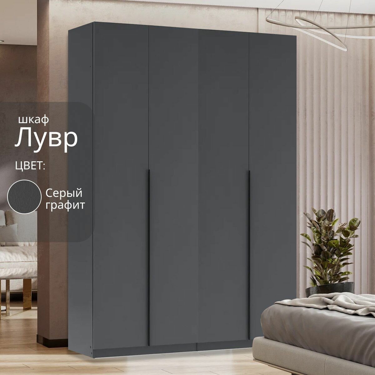 Шкаф распашной для одежды Лувр серый графит, 4-х дверный, модульный, с доводчиками, 8-ю полками, 4-мя выдвижными ящиками и штангой, 160.2х50.6х221.6 см