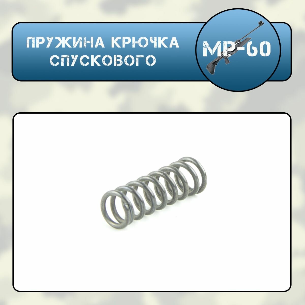 Пружина крючка спускового Мр-60