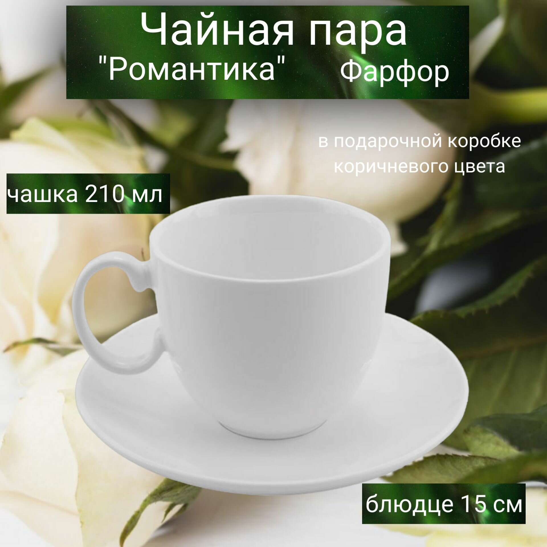 Чайная пара "Романтика" в подарочной упаковке