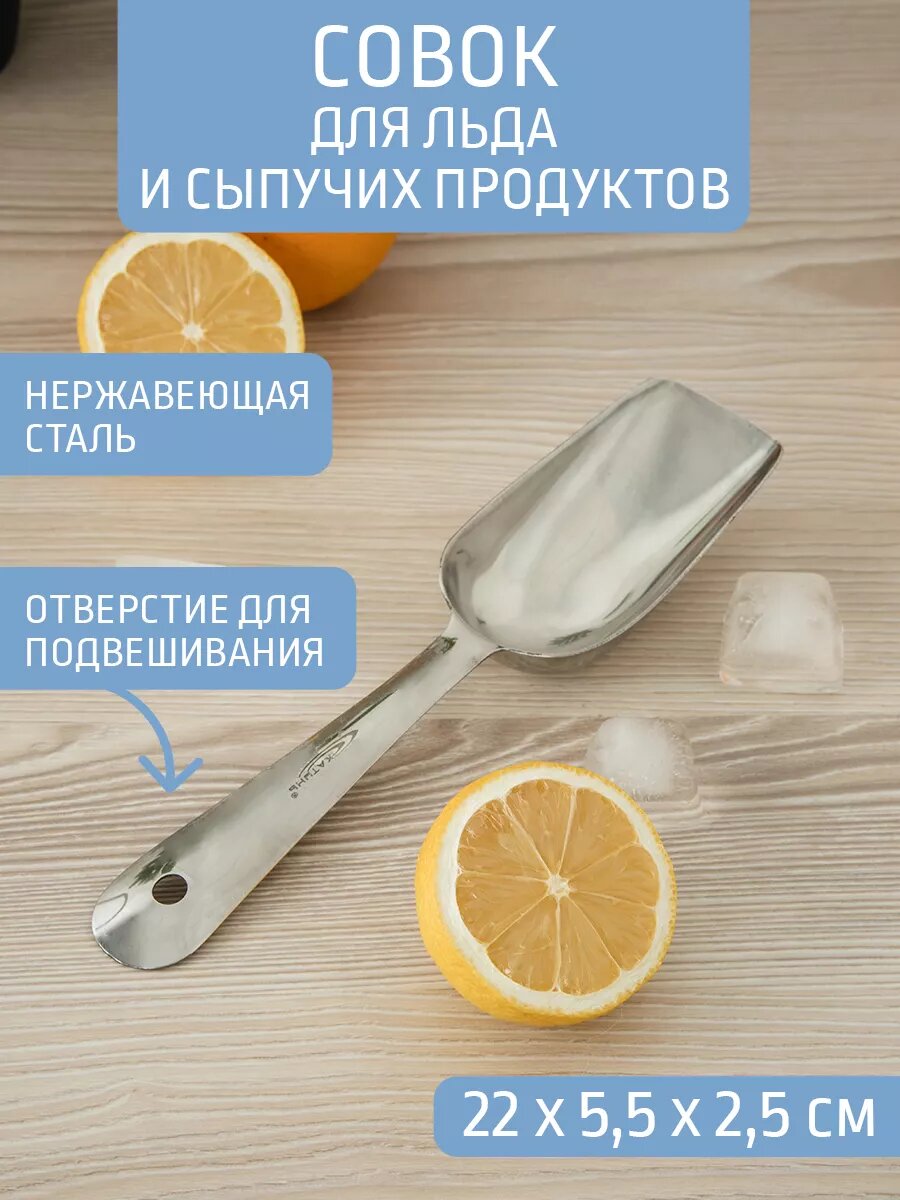 Совок для льда 22 см