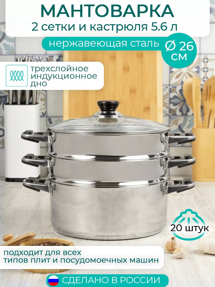 Мантоварка пароварка d26 см, 2 сетки, 12.7 л