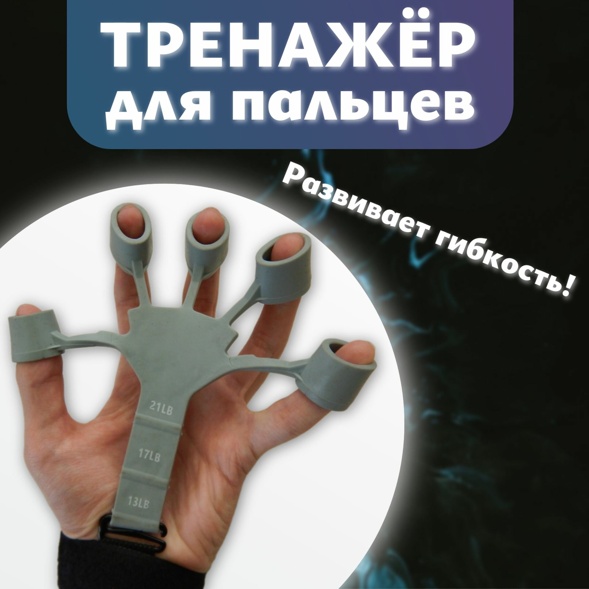 Тренажер-эспандер для пальцев, кистевой