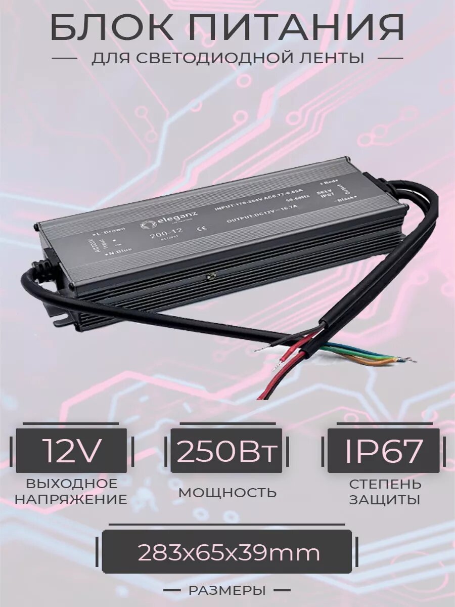 Блок питания для светодиодной ленты 250W IP67