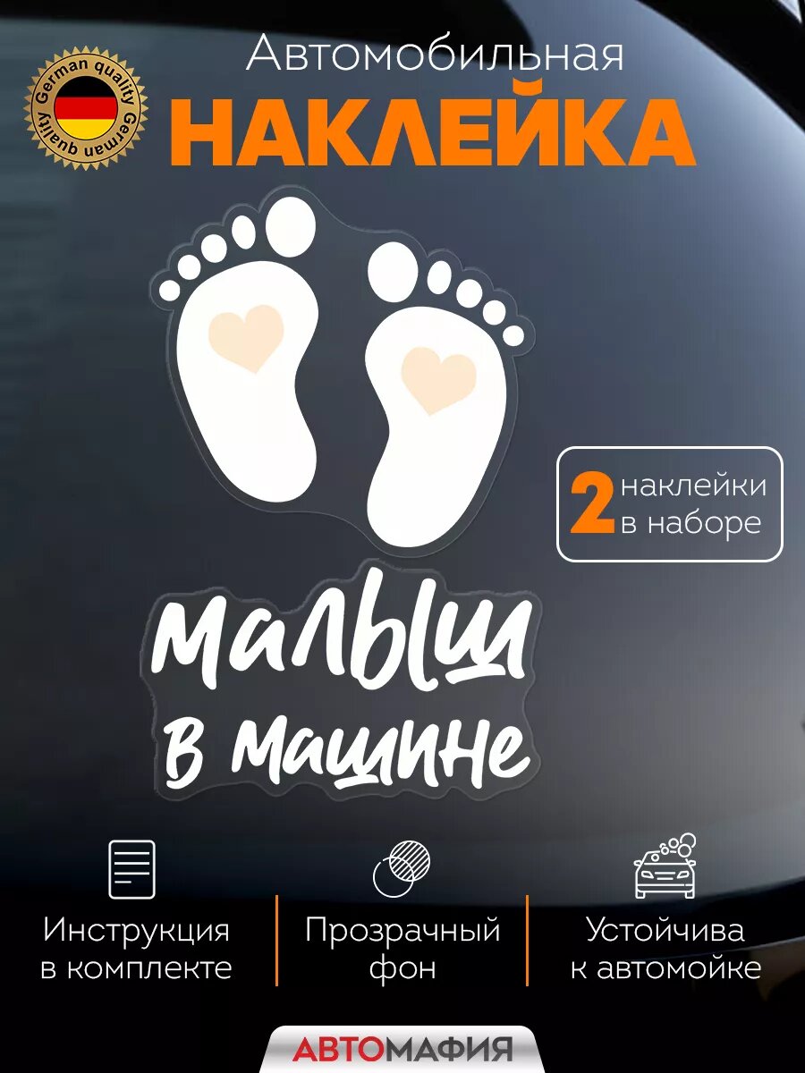 Наклейка автомобильная Детские пяточки