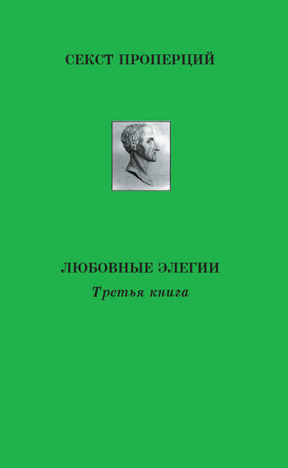 Любовные элегии [Цифровая книга]