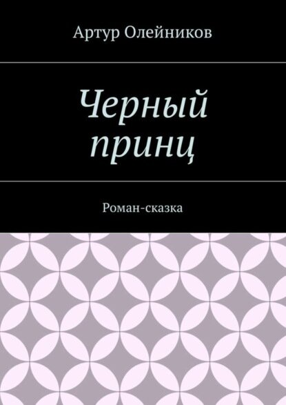 Черный принц. Роман-сказка [Цифровая книга]