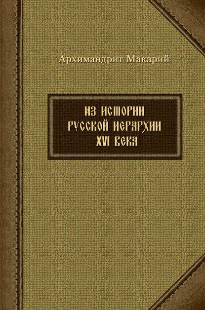 Из истории русской иерархии XVI века [Цифровая книга]