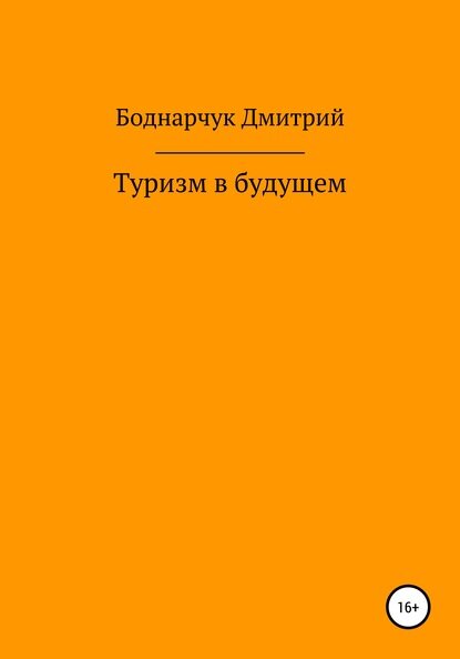 Туризм в будущем [Цифровая книга]