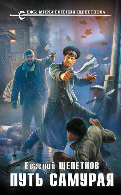 Путь самурая [Цифровая книга]