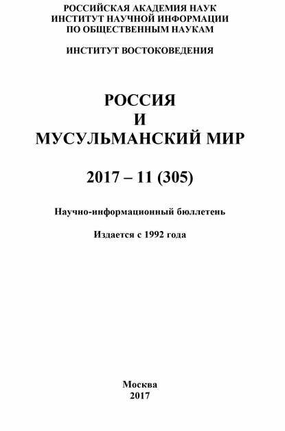 Россия и мусульманский мир № 11 / 2017 [Цифровая книга]