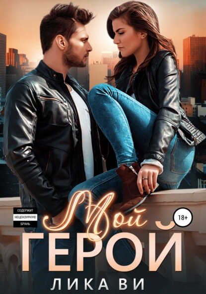 Мой герой [Цифровая книга]