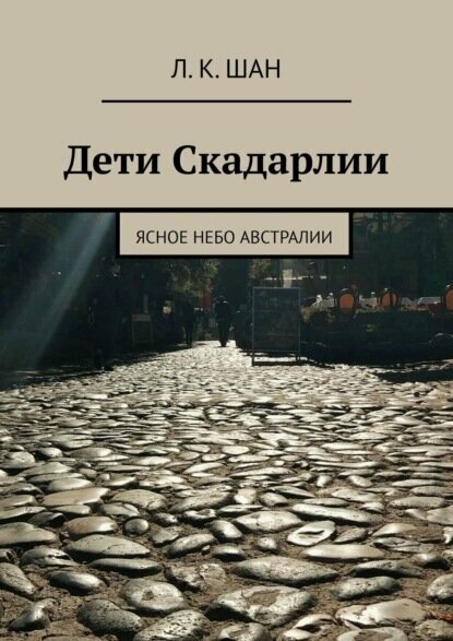 Дети Скадарлии. Ясное небо Австралии [Цифровая книга]