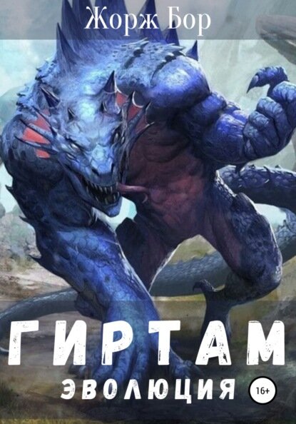 Гиртам. Эволюция [Цифровая книга]