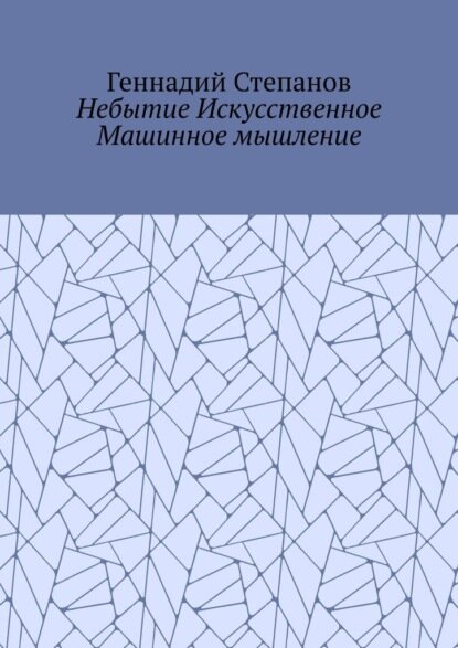 Небытие Искусственное Машинное мышление [Цифровая книга]