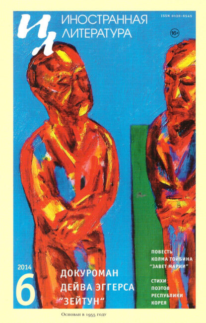 Иностранная литература №06/2014 [Цифровая книга]