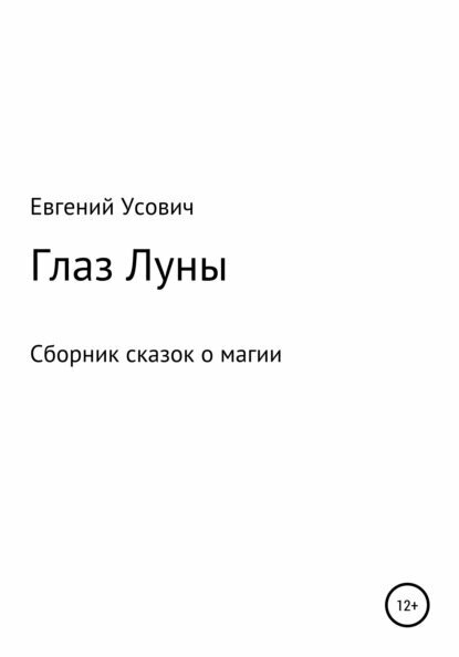Глаз Луны [Цифровая книга]
