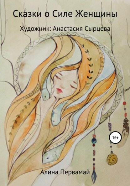 Сказки о силе женщины [Цифровая книга]