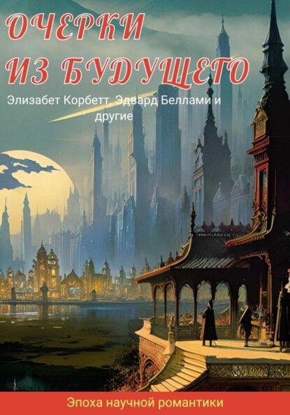 Очерки из будущего [Цифровая книга]