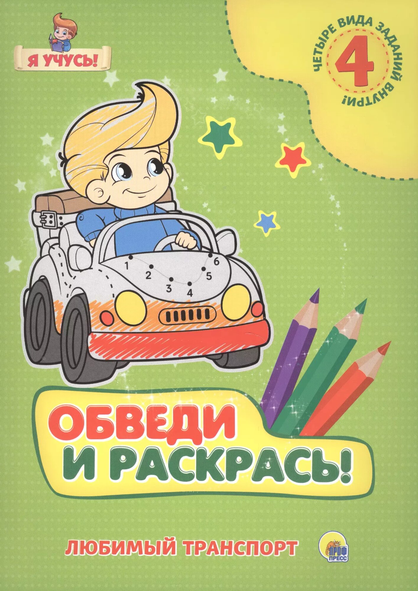 Я учусь. Обведи и раскрась! Любимый транспорт ()