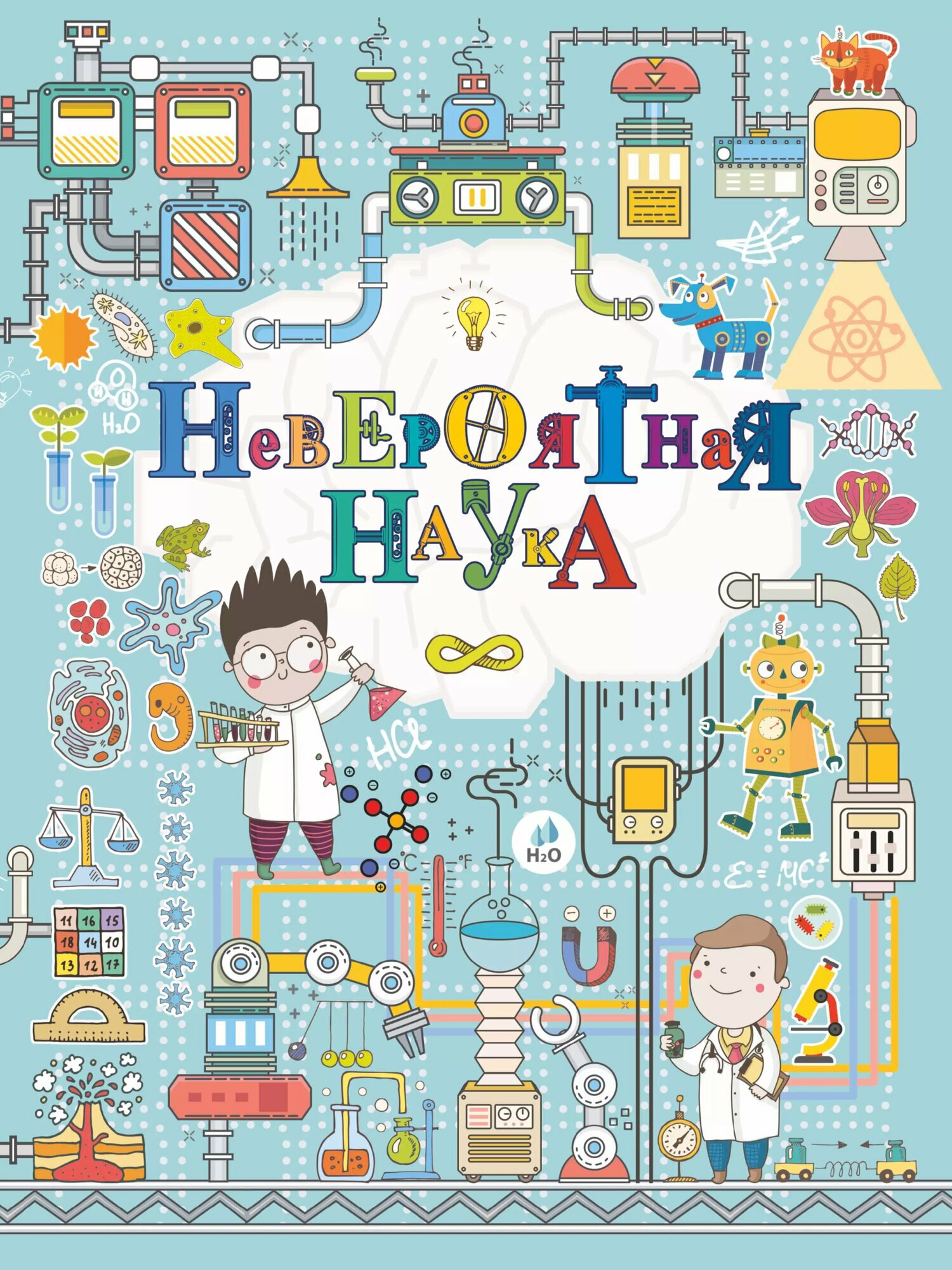 Невероятная наука (Любовь Вайткене)