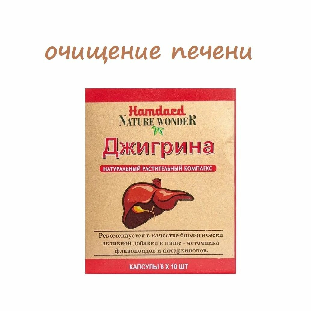 Капсулы для очищения печени Джигрина, Hamdard - 60 шт