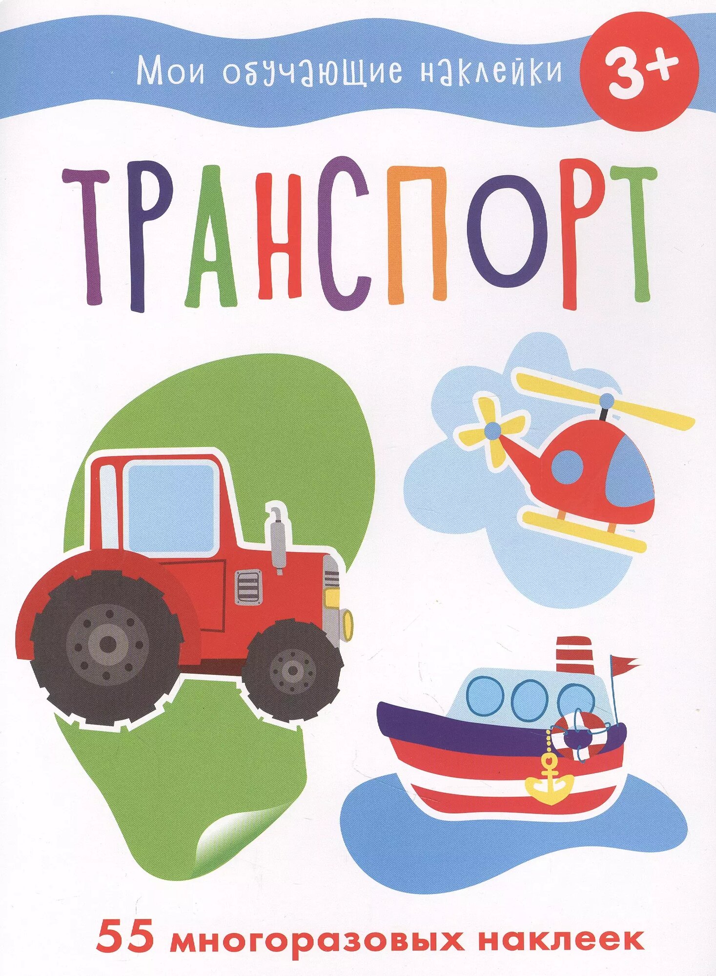 Мои обучающие наклейки. Транспорт