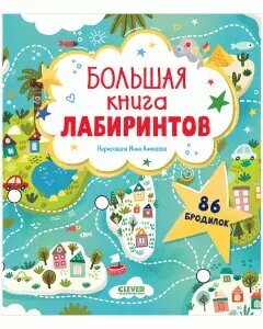 Большая книга лабиринтов