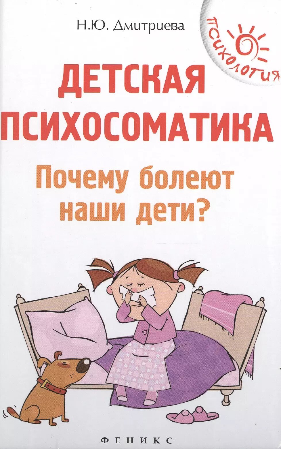 Детская психосоматика. Почему болеют наши дети?