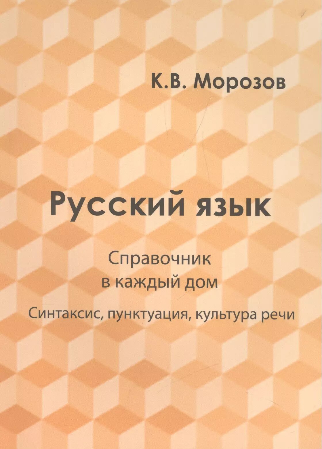 Русский язык. Справочник в каждый дом. Синтаксис,
