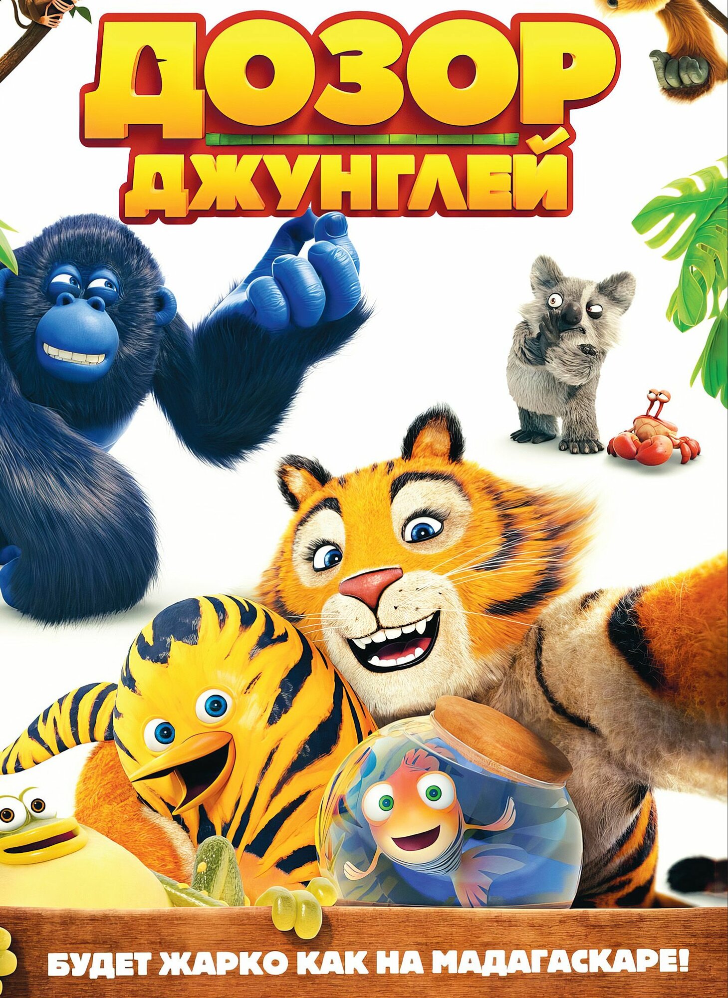 Дозор джунглей (Франция, 2017) DVD перевод профессиональный (дублированный)
