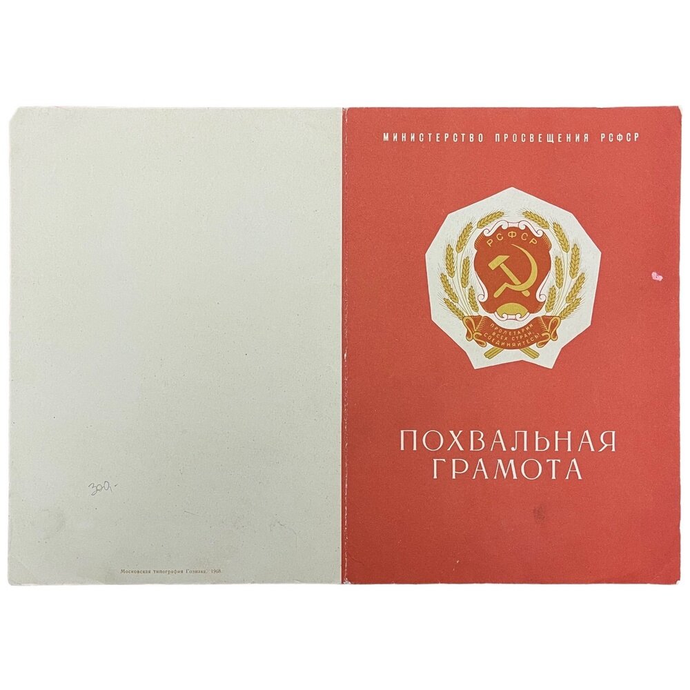 СССР, грамота "За отличные успехи в учении, труде и за примерное поведение" 1970 г.