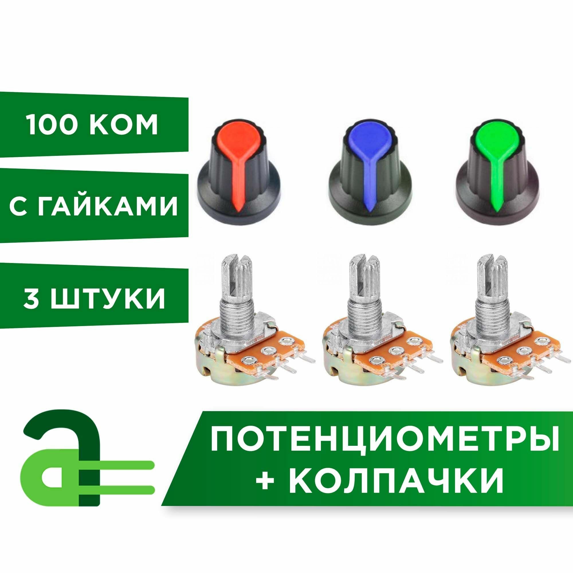 Потенциометр WH148 B100K (100 кОм) переменный резистор 3-pin (3 штуки)