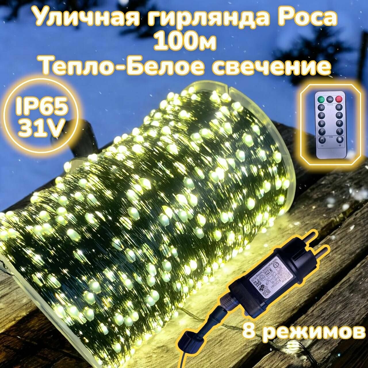 Уличная Гирлянда Роса Тепло-Белая 100м