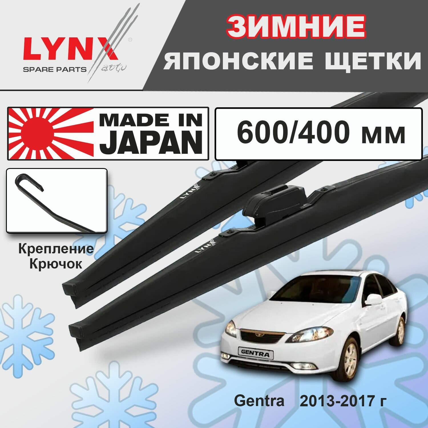 Дворники Daewoo Gentra KL / Дэу Джентра 2013 2014 2015 2016 2017 Щетки стеклоочистителя зимние LYNXauto 600мм-400мм к-т 2шт.