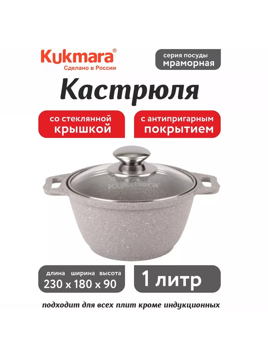 Кастрюля Кукмара 1 л со стеклянной крышкой