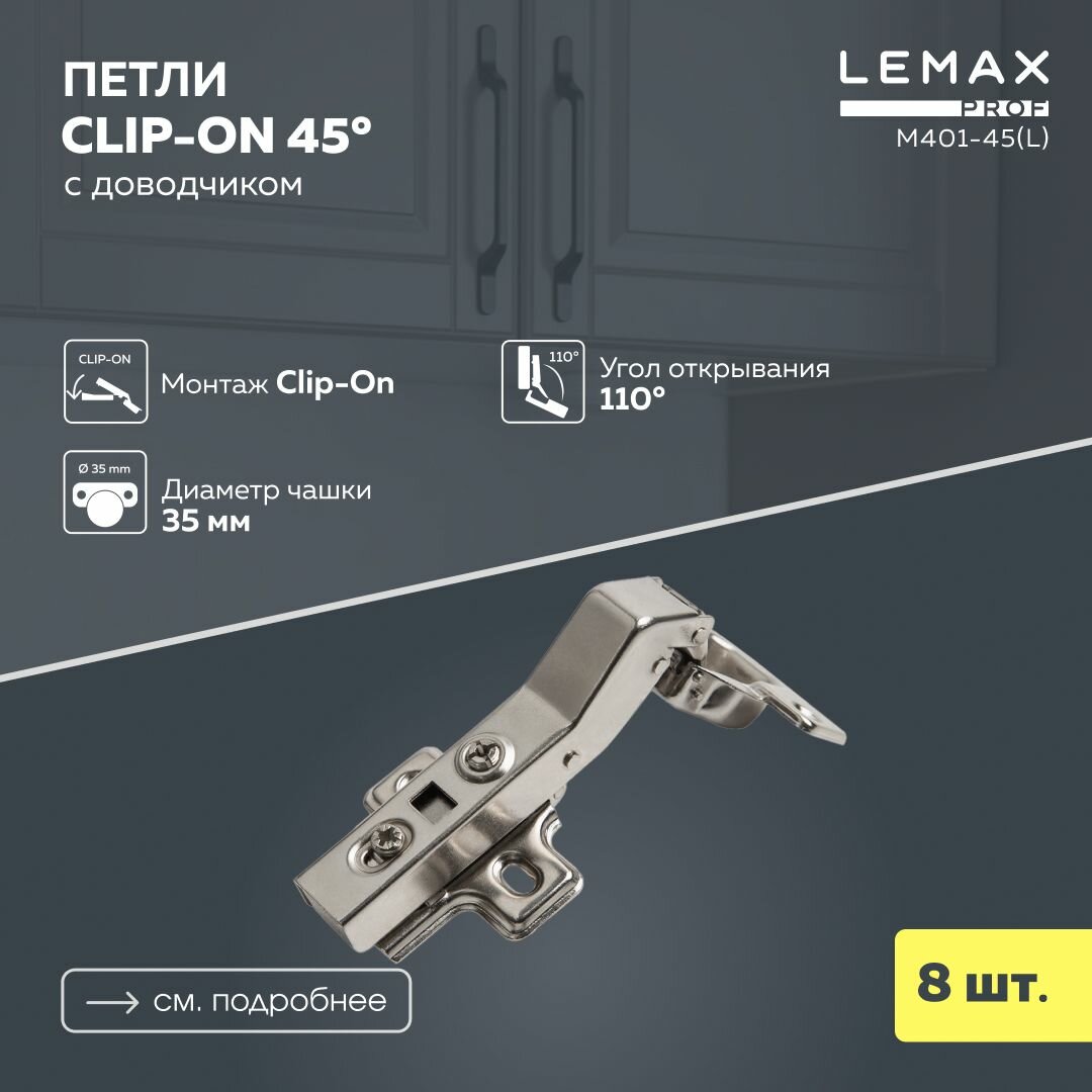 Петли мебельные угловые 45 с доводчиком Lemax Prof / Комплект фурнитуры из 8 шт. для корпусной мебели / Монтаж Clip-on