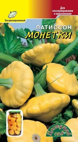 Семена Патиссон Монетки 0.5г мелкий Ранние (Цветущий Сад)