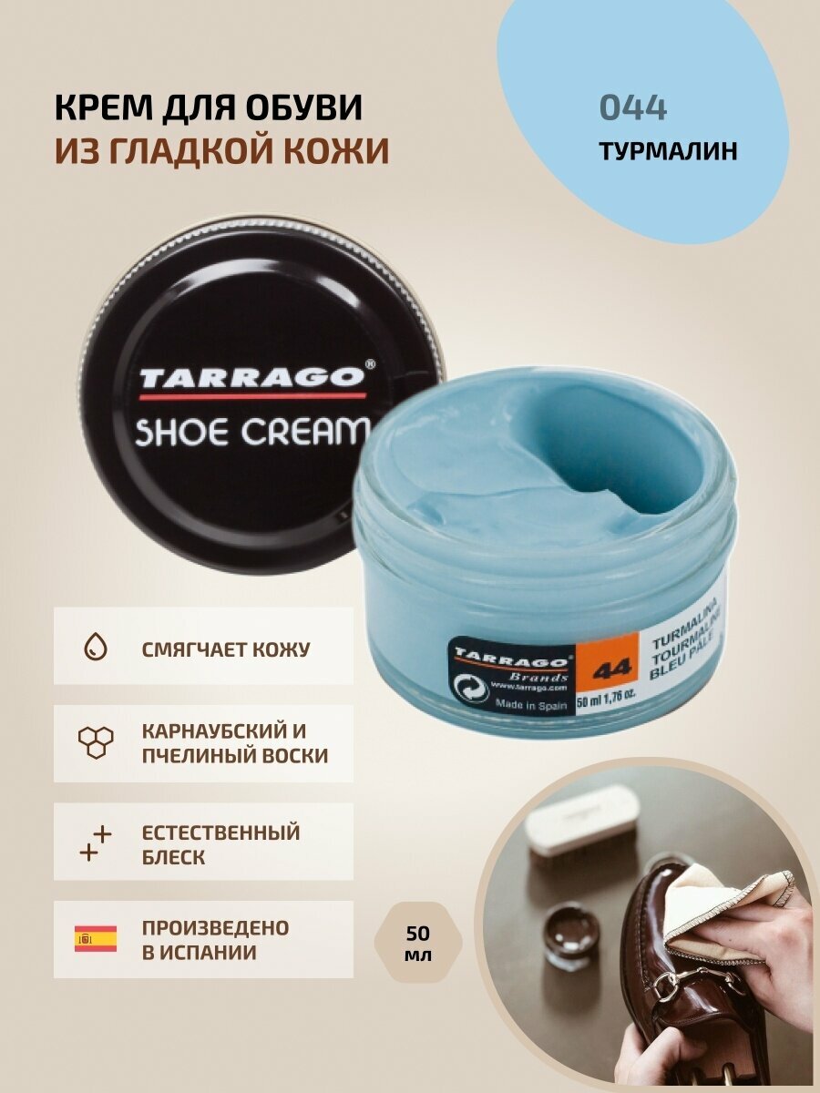 Крем для обуви из гладкой кожи Tarrago SHOE Cream 50 мл, цвет 044 турмалин