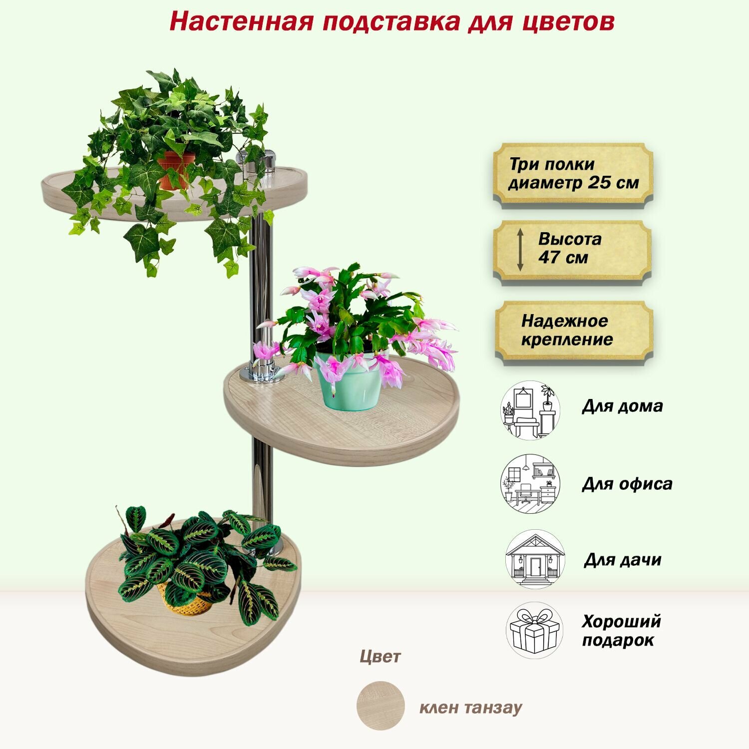 Подставка для цветов настенная, С-3Н, Клен Танзау