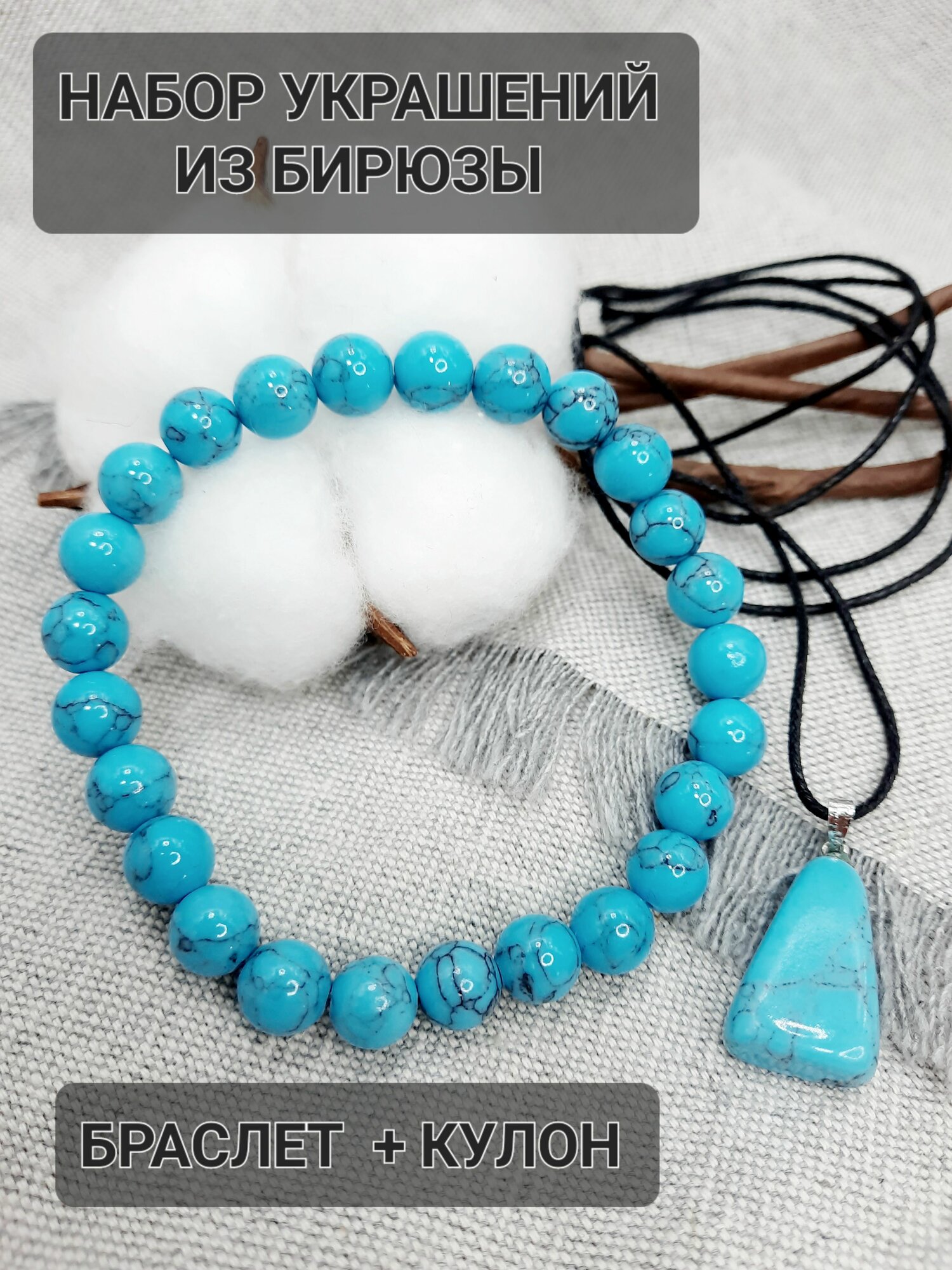 Комплект бижутерии, искусственный камень, бирюза синтетическая
