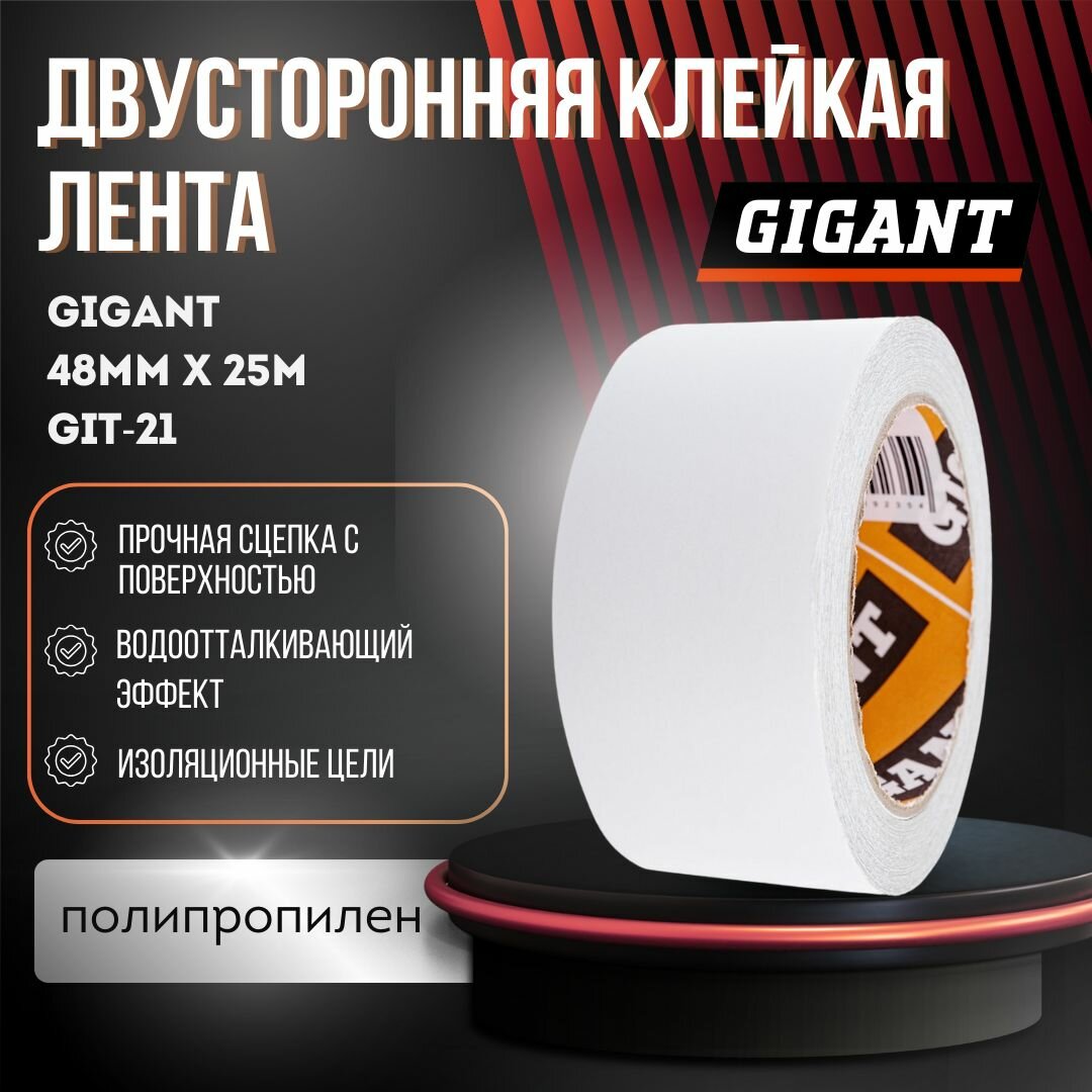 Двусторонняя клейкая лента Gigant 48мм х 25м GIT-21
