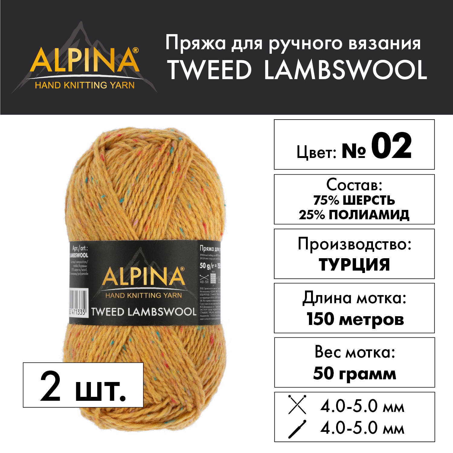 Пряжа Alpina "TWEED LAMBSWOOL" 2 шт. по 50 г 75% шерсть, 25% полиамид 150 м №02 горчичный