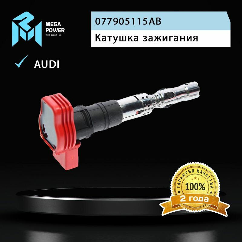 Катушка зажигания для а/м AUDI A4, A6, A8 MEGAPOWER