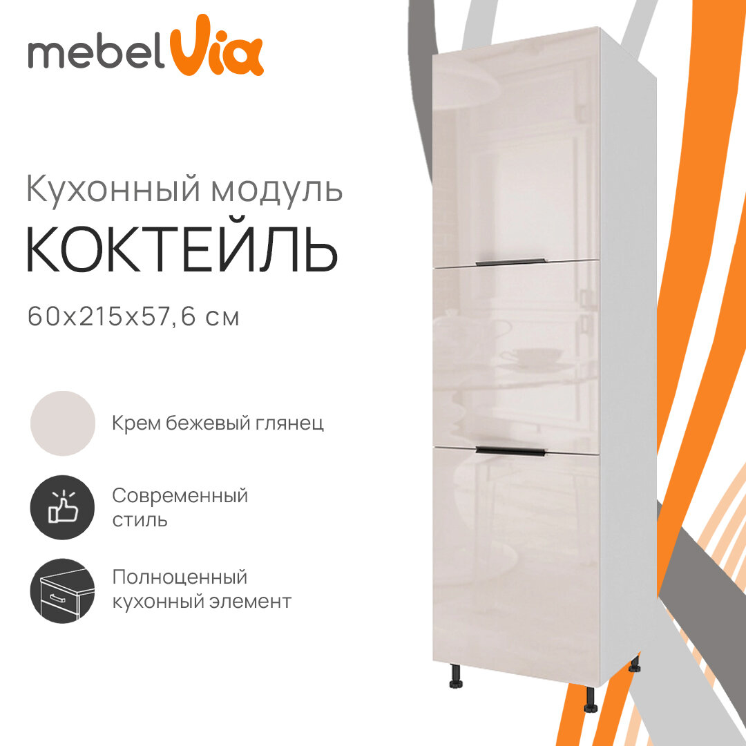 Кухонный модуль напольный колонна 60 х 215 см Коктейль, цвет крем бежевый глянец, корпус белый ЛДСП, MebelVia