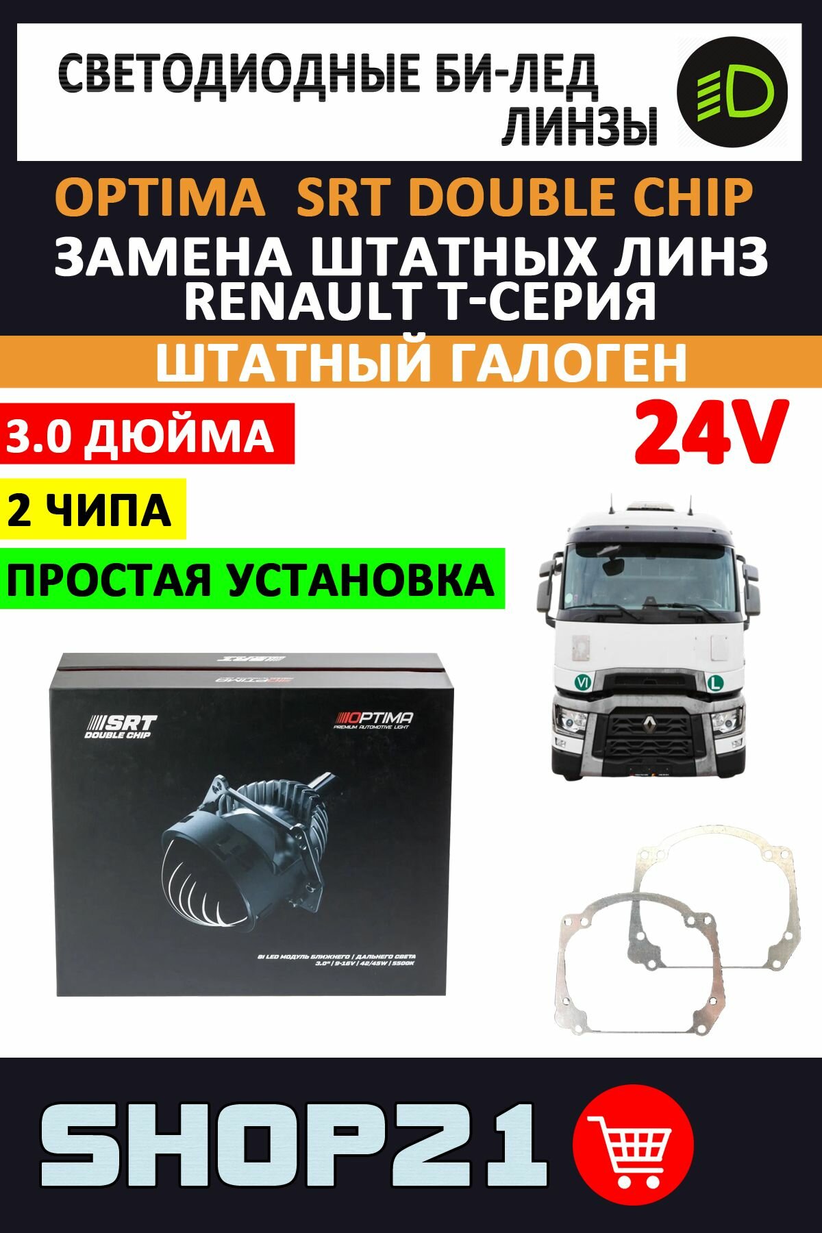 Светодиодные линзы Bi-Led Optima SRT Double Chip 3.0" 24V для Renault T-Series (2 шт.)