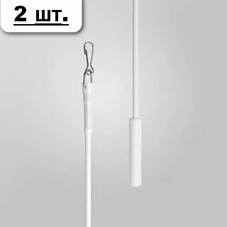 Поводок штороводитель для штор-125см. Металлический цвет белый 2шт.