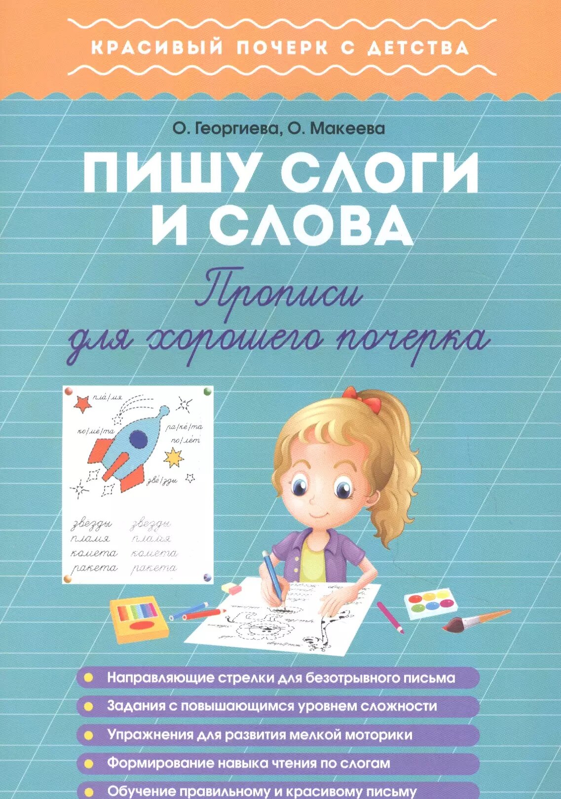Пишу слоги и слова. Прописи для хорошего почерка