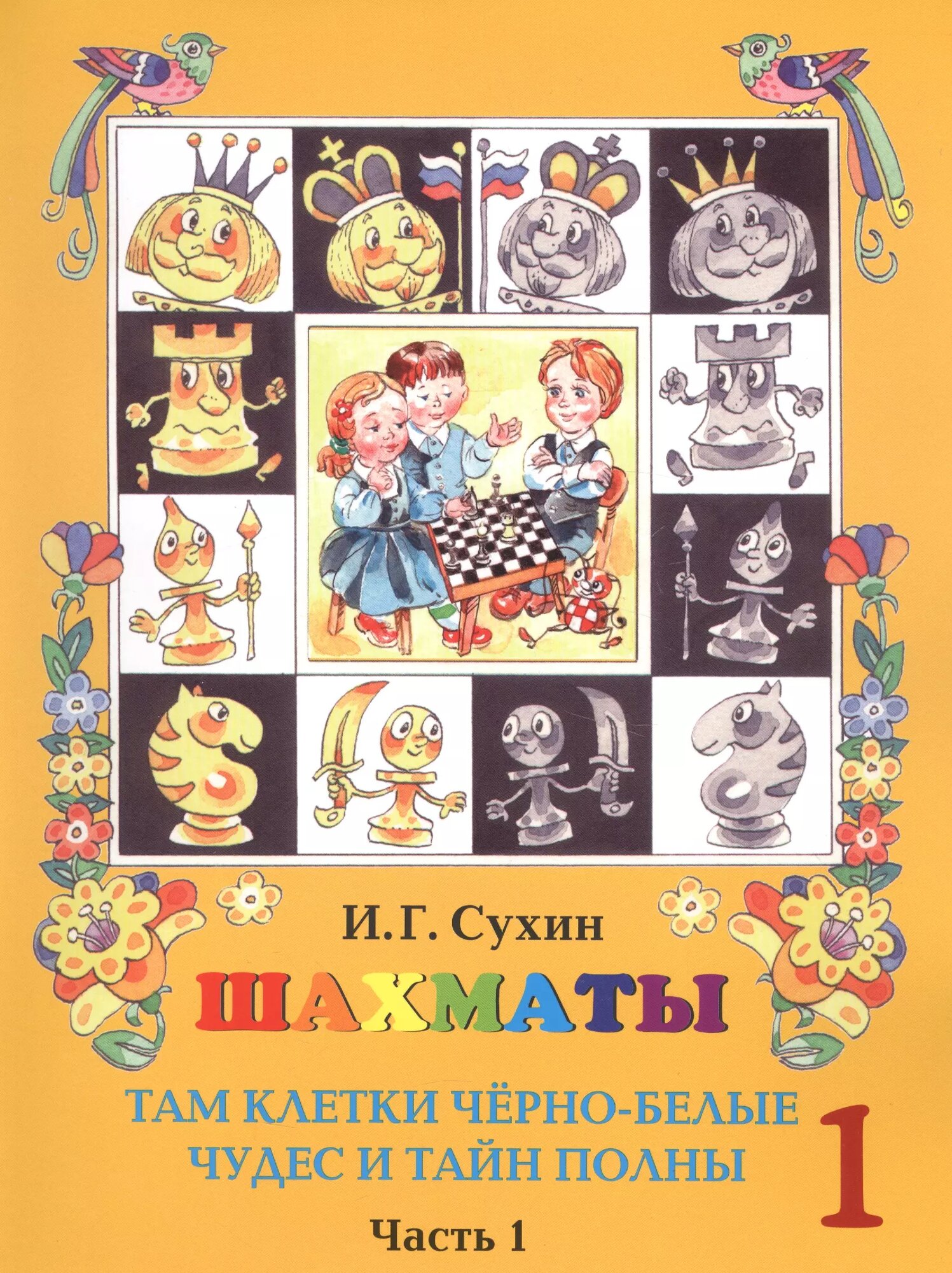 Шахматы. Первый год. Учебник. Там клетки черно-белые, чудес и тайн полны (комплект из 2 книг) (Игорь Сухин)