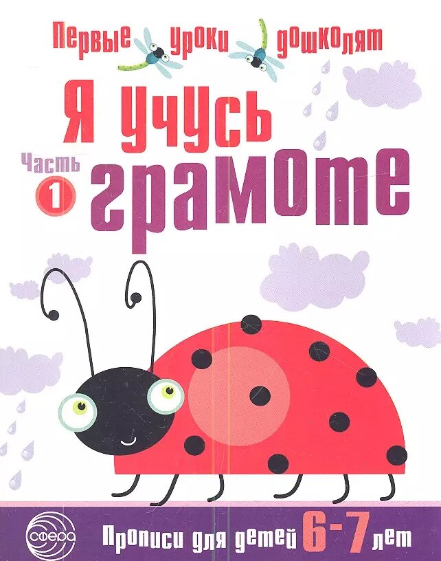 Я учусь грамоте: Прописи для детей 6 — 7 лет. Часть 1 (Н. А. Чистякова)