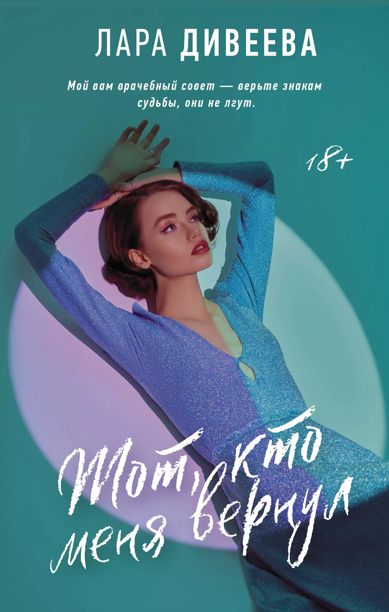 Тот, кто меня вернул (Лара Дивеева)